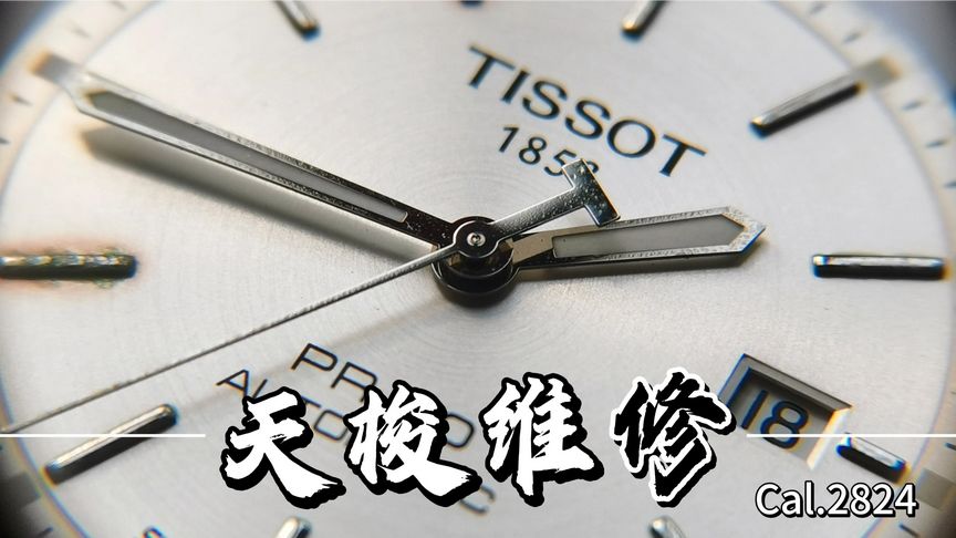 修复完全进水停摆的天梭机械表!报废级Cal.2824机芯复原天文台