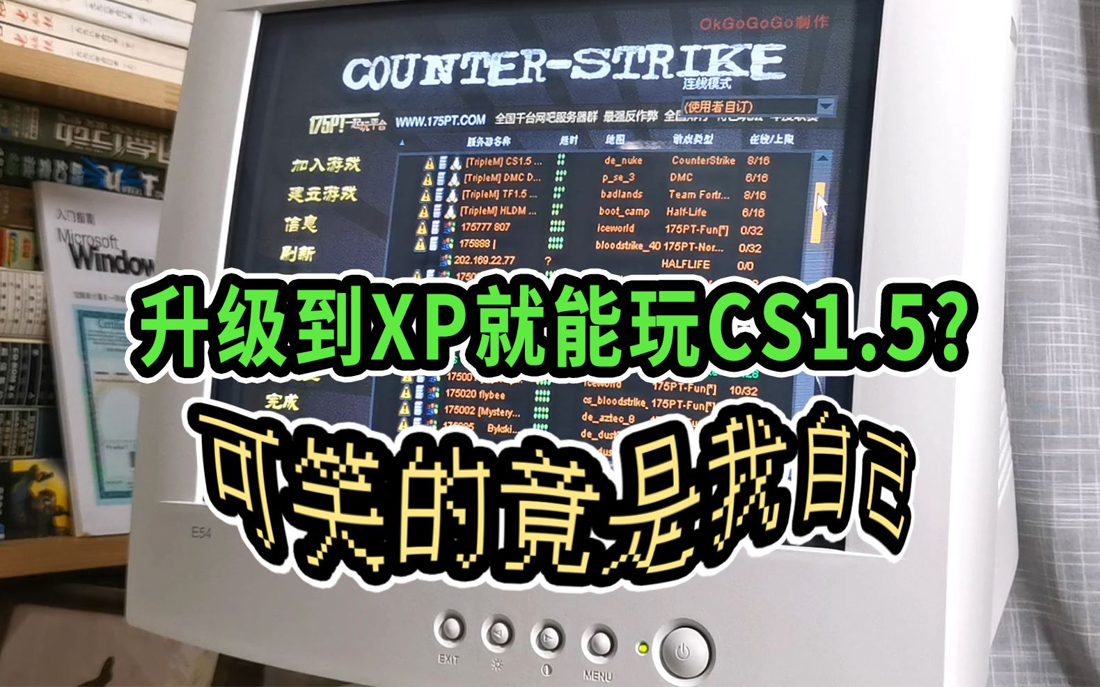 xp系统升级到最新版本,玩个cs1.5咋就这么难?