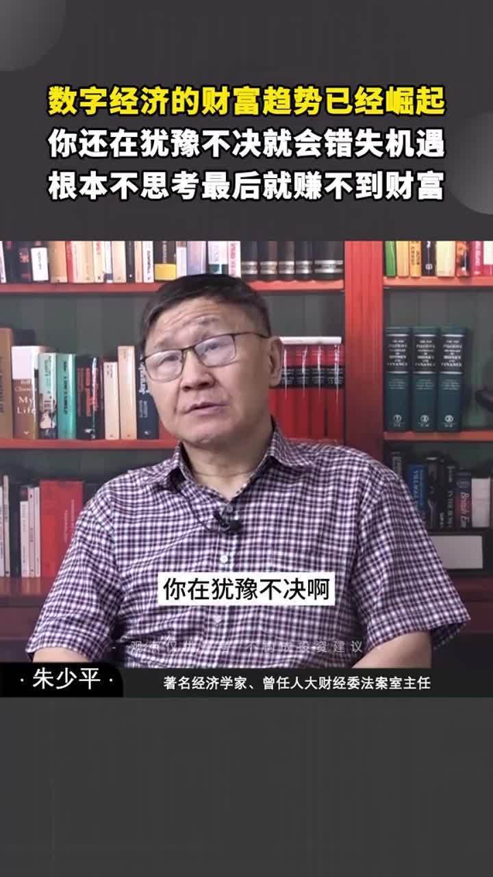 数字经济的财富趋势已经崛起,你还在犹豫不决就会错失机遇,根本不...