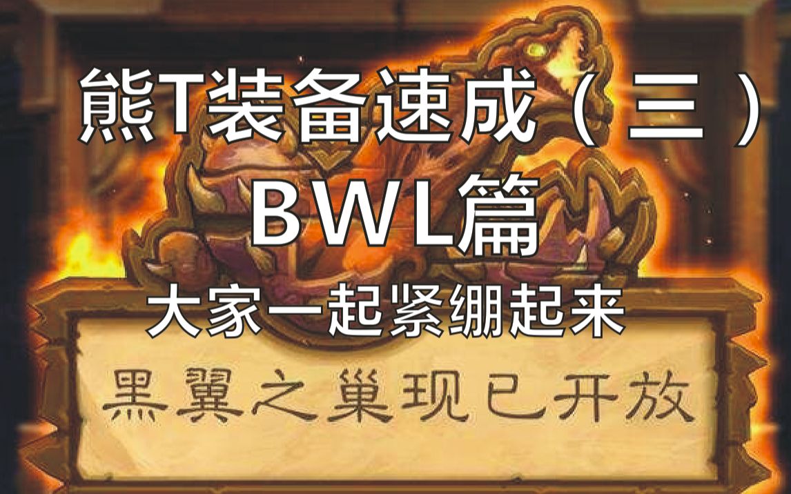 熊T装备速成(三)BWL篇,大家一起紧绷起来,魔兽世界 怀旧服 黑翼之巢 ...