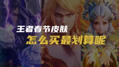 王者皮肤怎么买划算?60卡到底值不值?