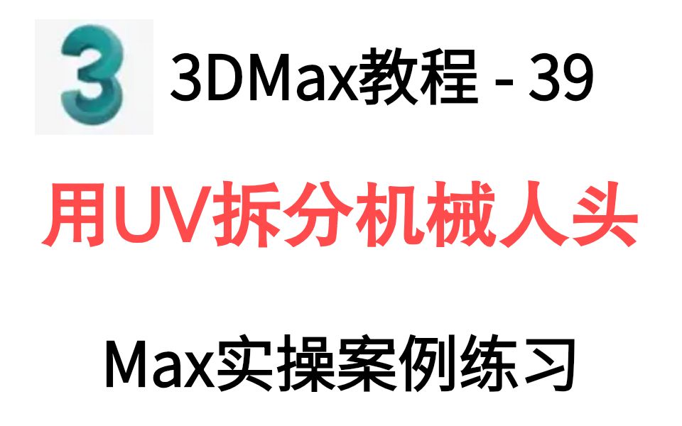 3DMax教程案例 - 39:用UV拆分机械、人头