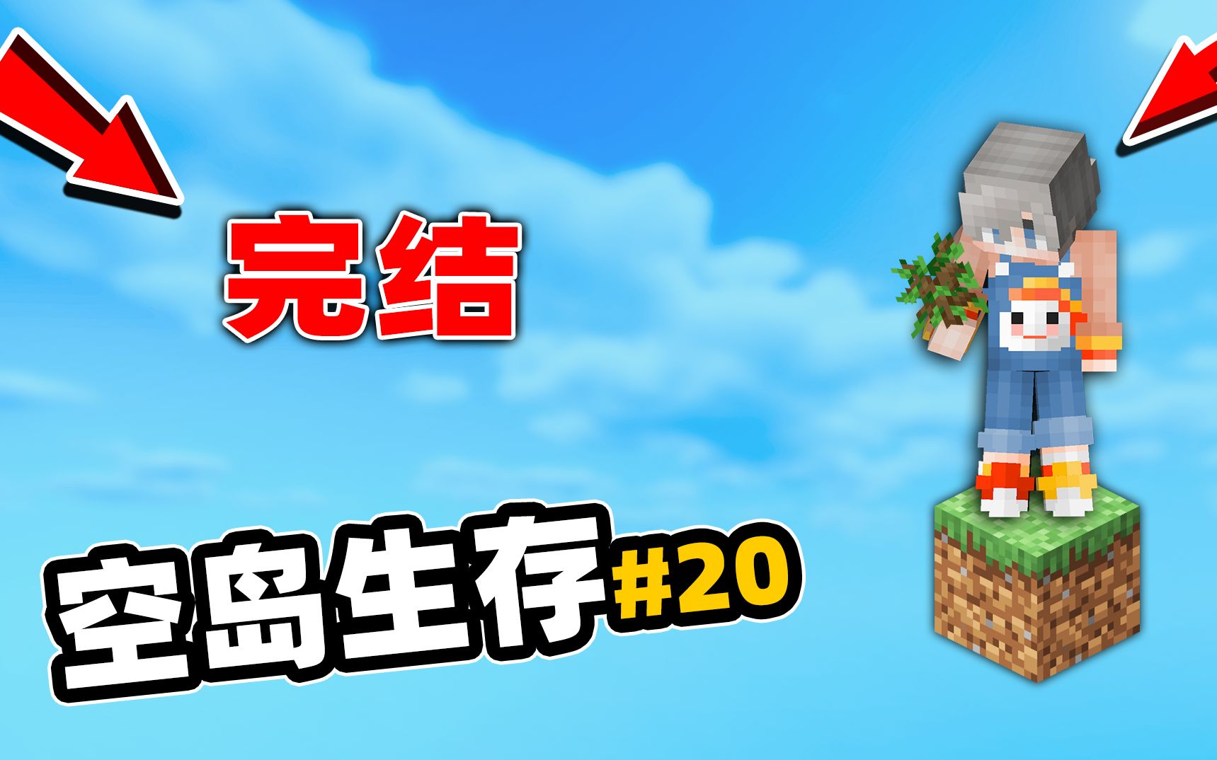 我的世界空岛生存20:穿上一身故障套装,终于可以飞啦!完结!
