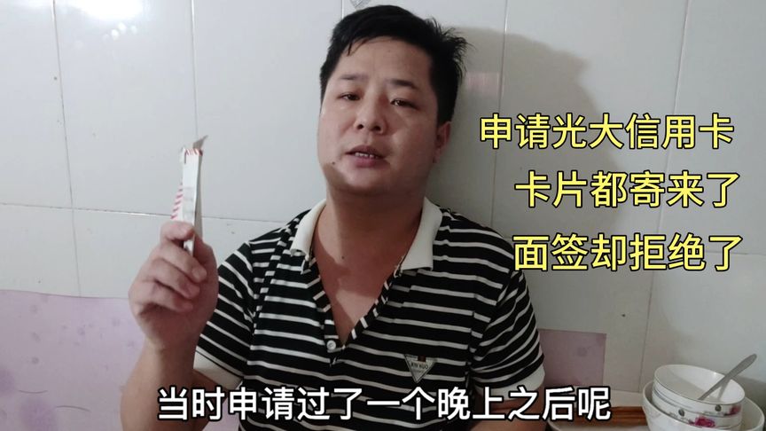 申请光大信用卡被气疯了,卡片都拿到了面签却被拒绝,太奇葩了