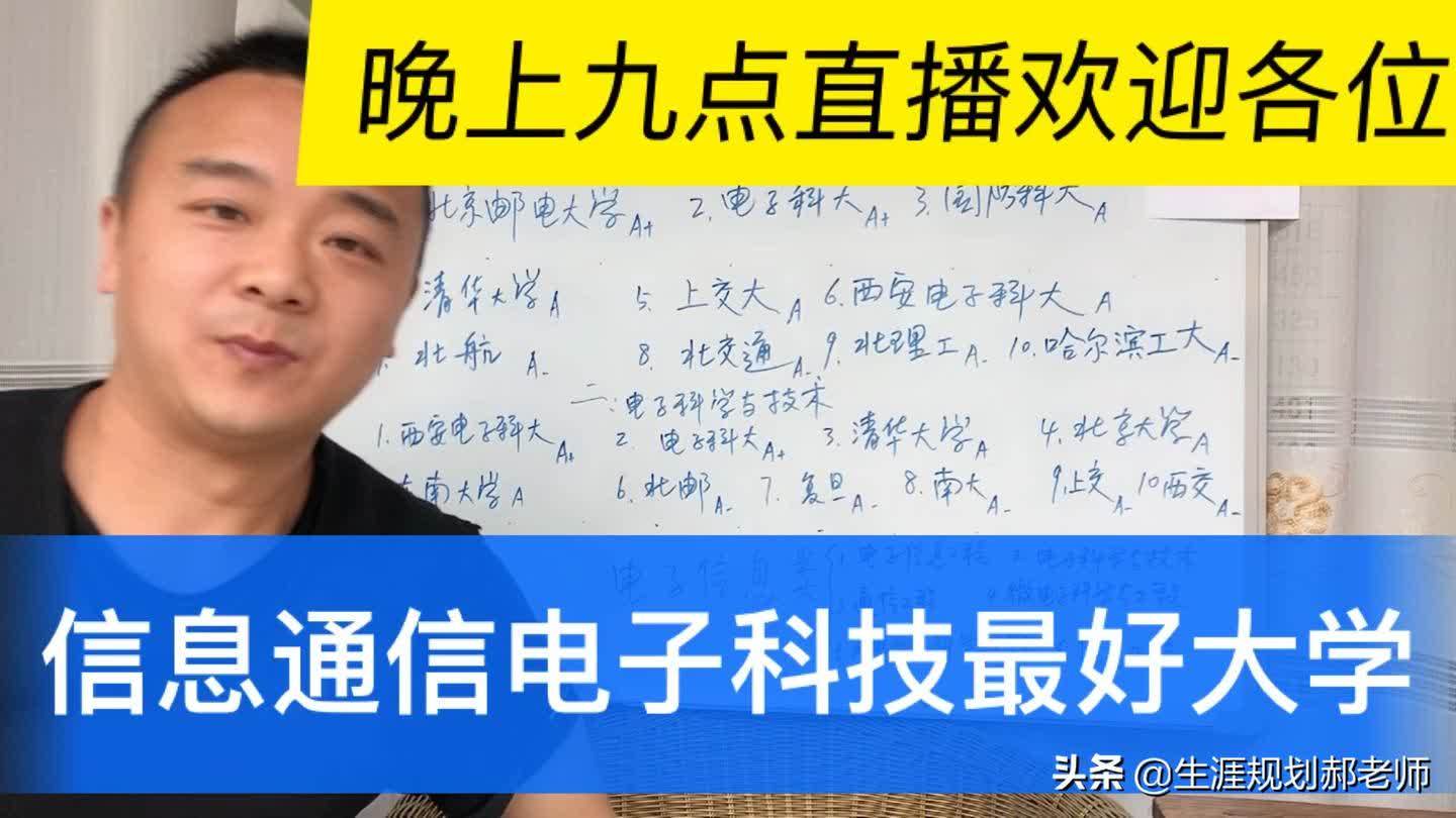 电子科学与技术,信息与通信工程专业最好大学,去年有三个上西电