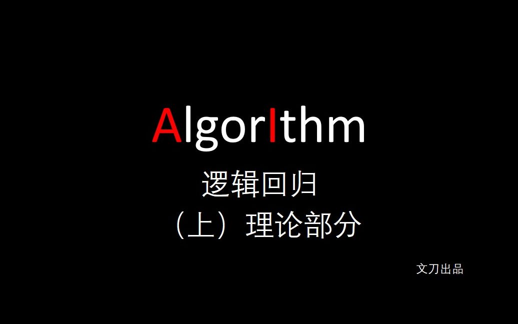 【机器学习 | 逻辑回归】20分钟搞懂逻辑回归 / 理论部分 / 机器学习...