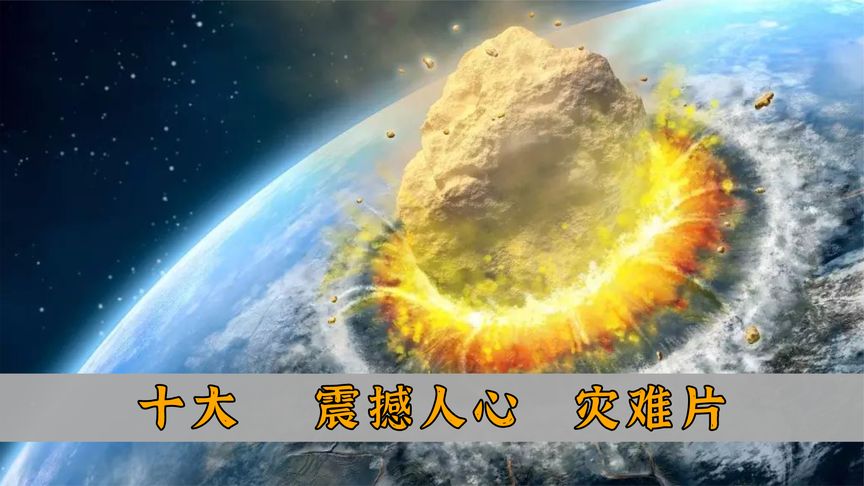 盘点十大震撼人心灾难片:《2012》屈居第二,《后天》已成经典