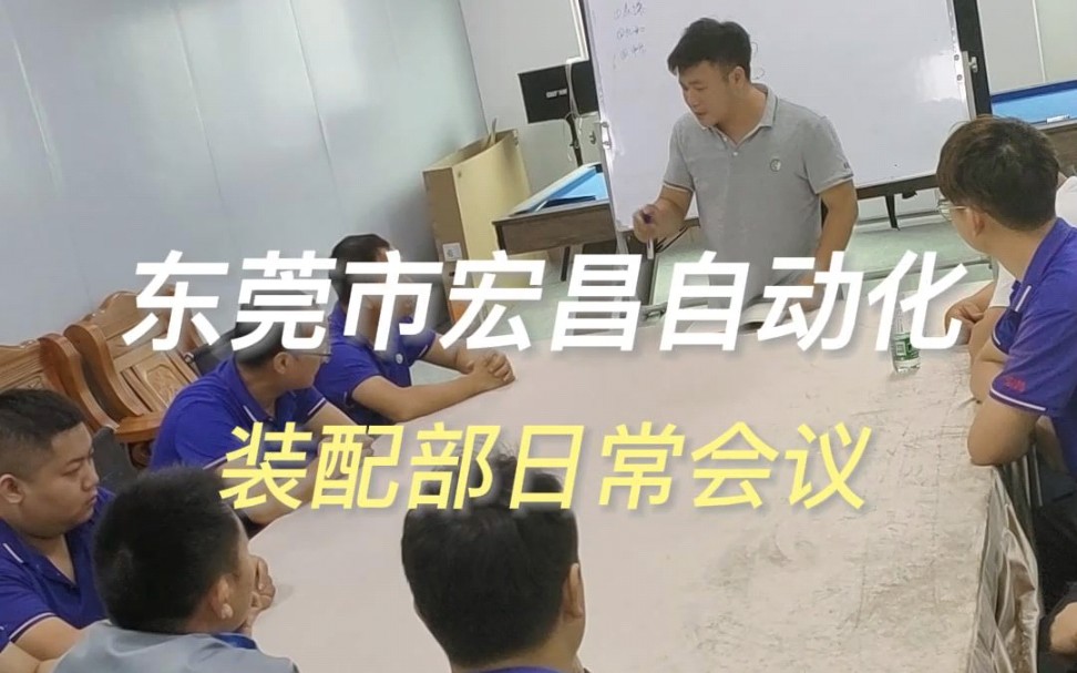 装配部的日常会议记录分享,只为更好的为客户服务～