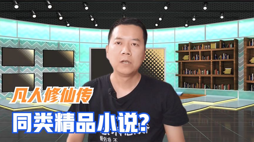 《凡人修仙传》后又一凡人流经典小说,评分9.6分