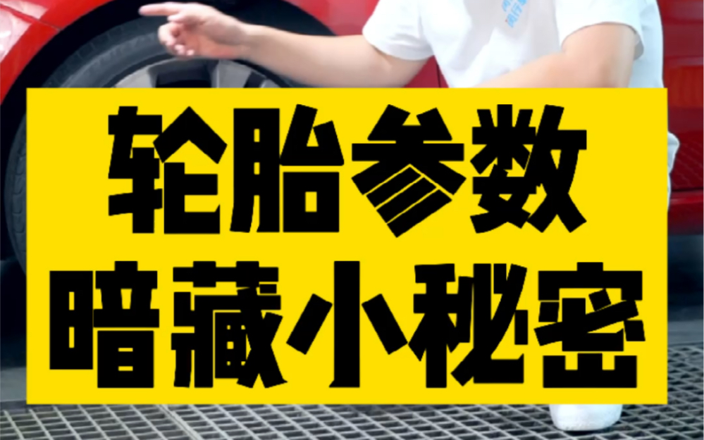 「车圈小百科」轮胎参数都代表什么意思?