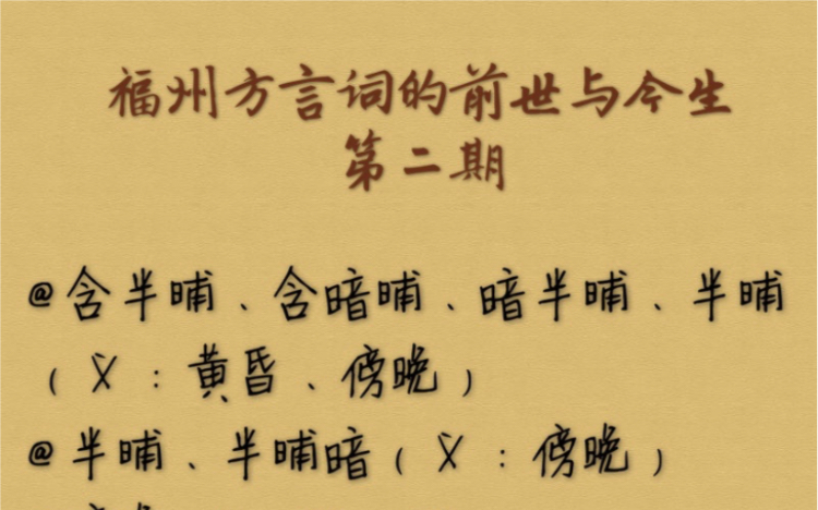 福州方言词的前世与今生(第二期)