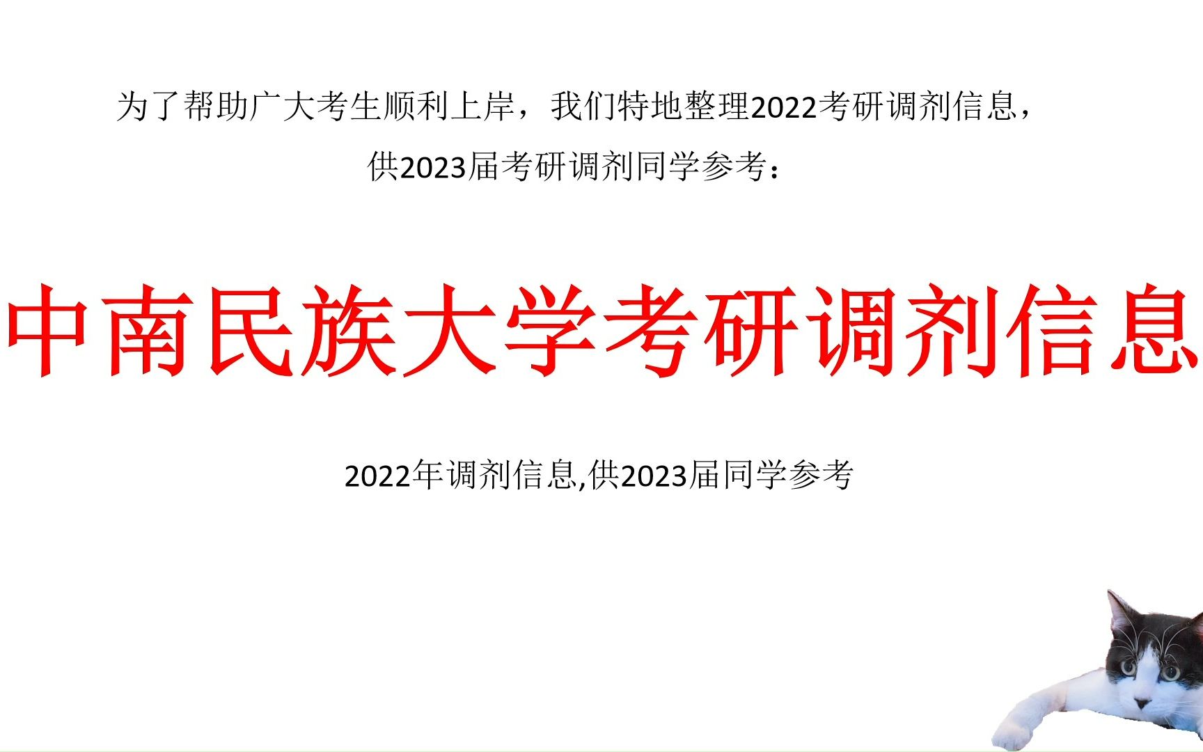 中南民族大学考研调剂信息,供2023考研调剂参考