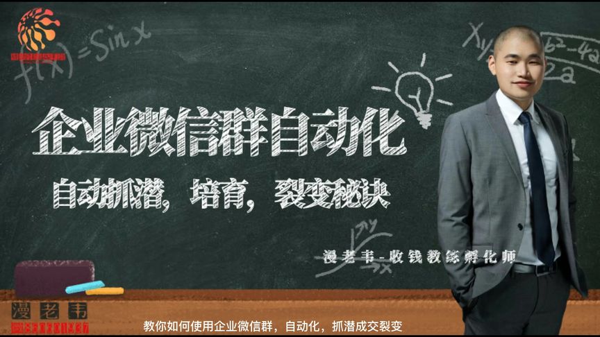 漫老韦:教你企业微信如何自动化抓潜,培育,裂变【点击查看】