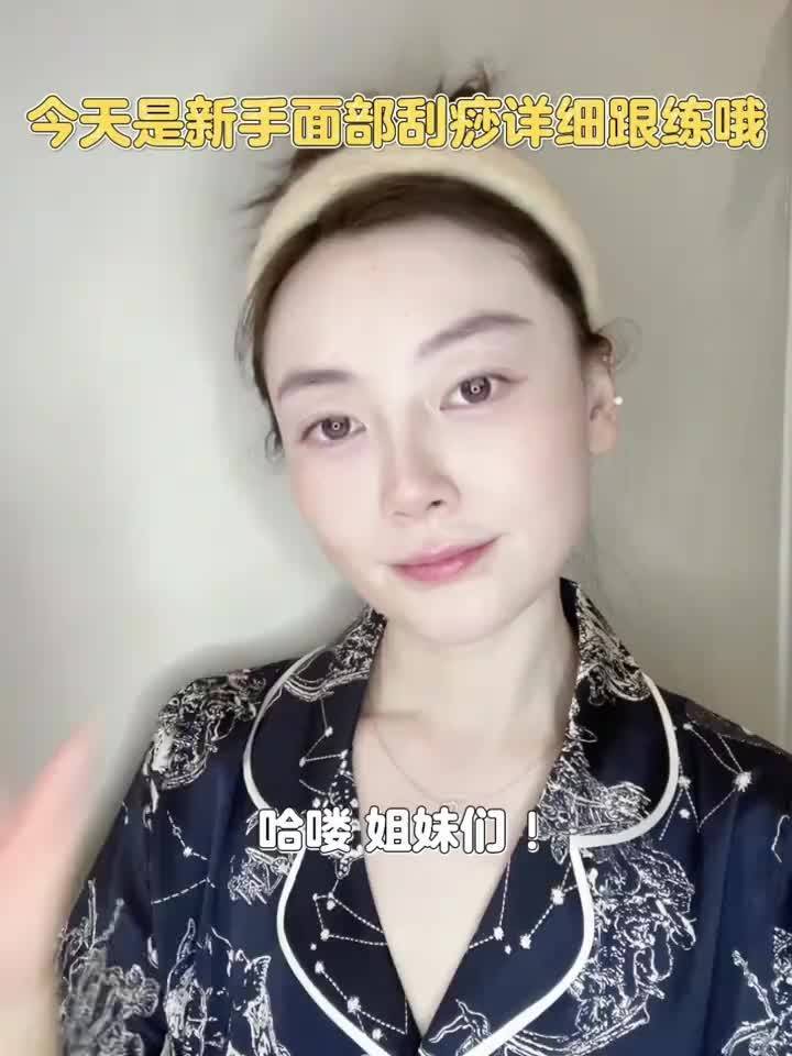 新手面部刮痧跟练,这次终于轮到我逆袭成功