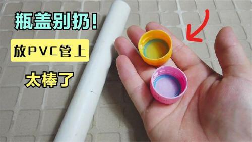 才知道,PVC水管上放2个瓶盖用途太巧妙,家家都需要,涨知识