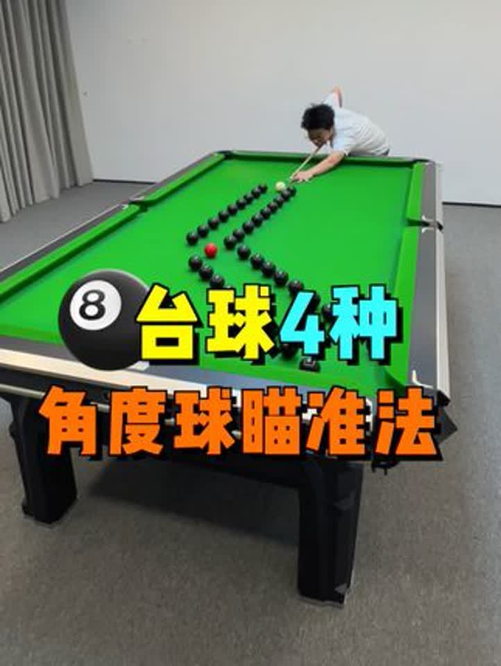 新手必学的4种角度球瞄准技巧!#台球 #台球教学 #台球技巧 #桌球 #...