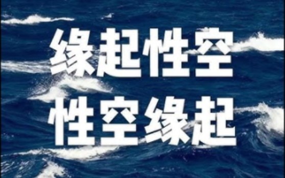 最简明易懂的佛教中观思想理论课|三论宗妙吉大光解读
