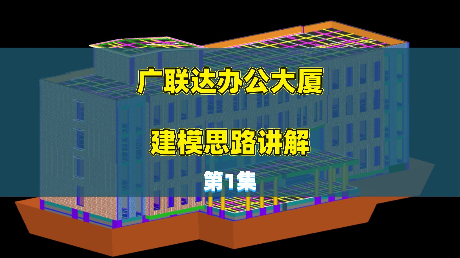 广联达办公大厦建模第1集 建模思路讲解