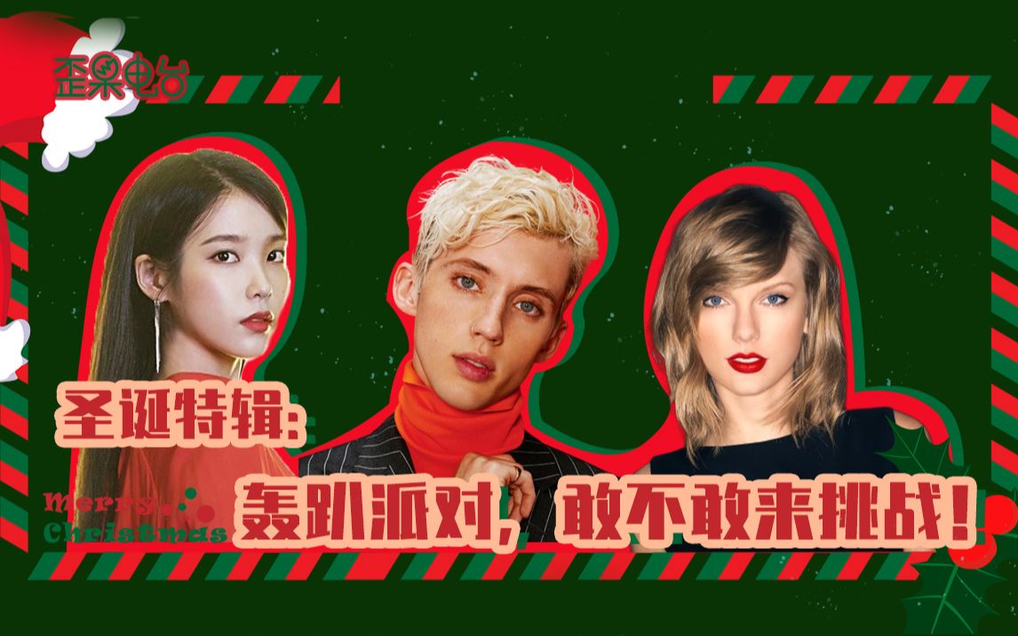 【Taylor Swift】圣诞特辑:轰趴派对,敢不敢来挑战![盘点]