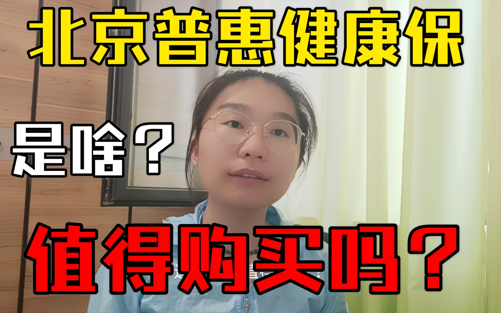 北京普惠健康保是啥?值得购买么?【医保/医疗险/重疾险/防癌险】