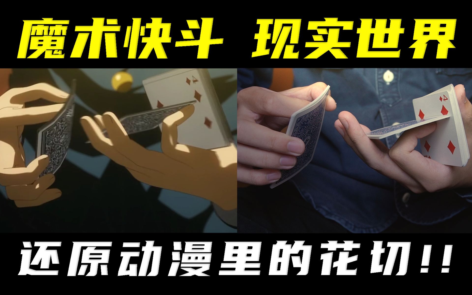 我在现实里还原了怪盗基德的花式玩牌!
