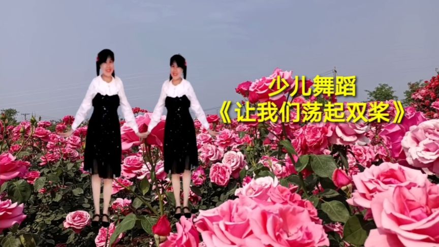 少儿舞蹈《让我们荡起双桨》