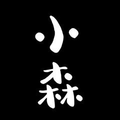 小森看 