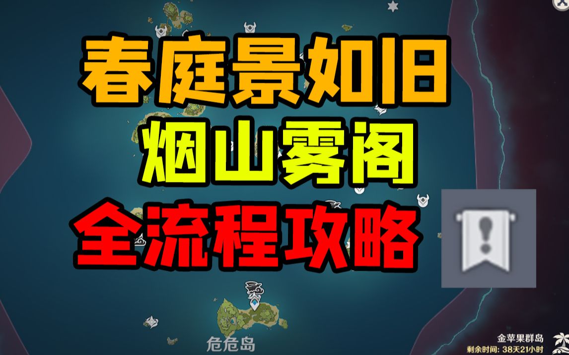 【原神2.8金苹果群岛】春庭景如旧全攻略!其一/其二/其三/烟山雾阁