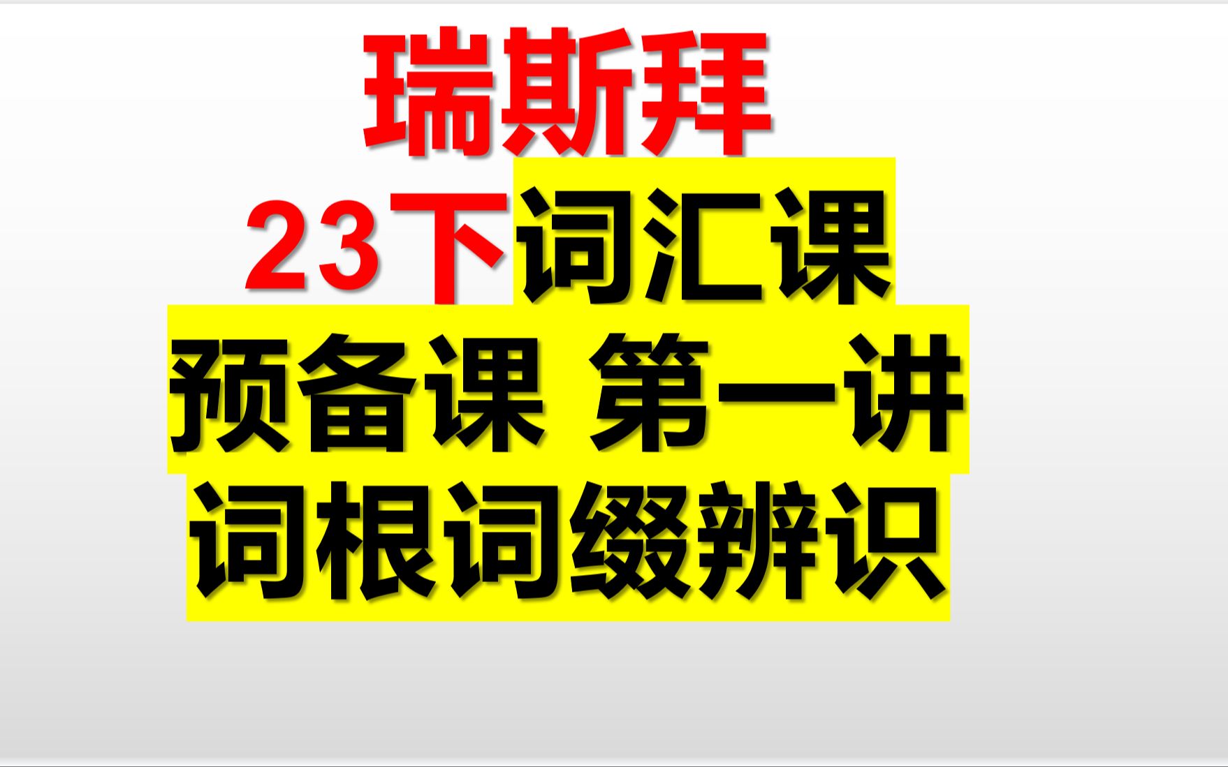 23下半年词汇课预备课第一讲-词根词缀法