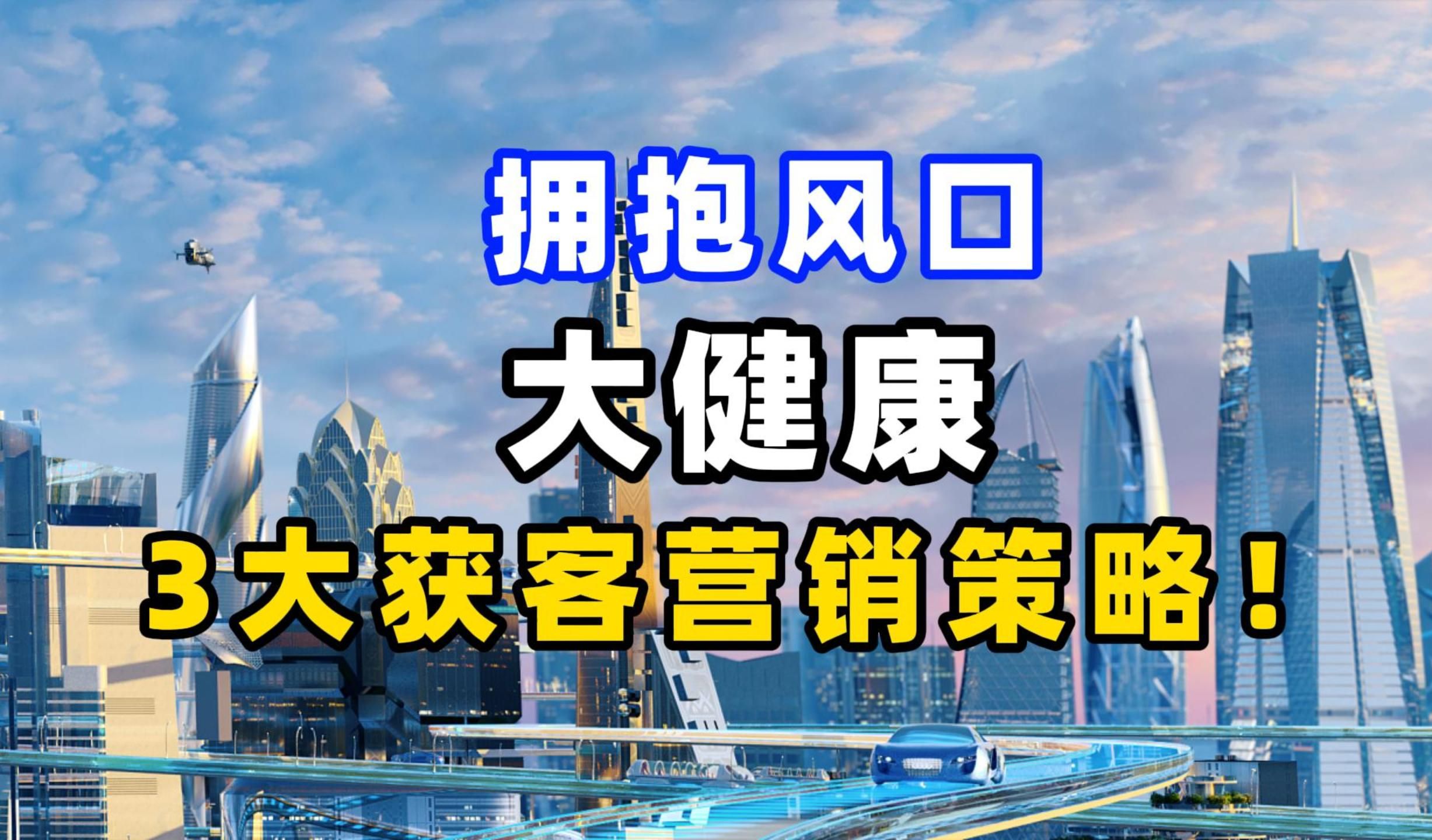 拥抱风口,大健康3大获客营销策略