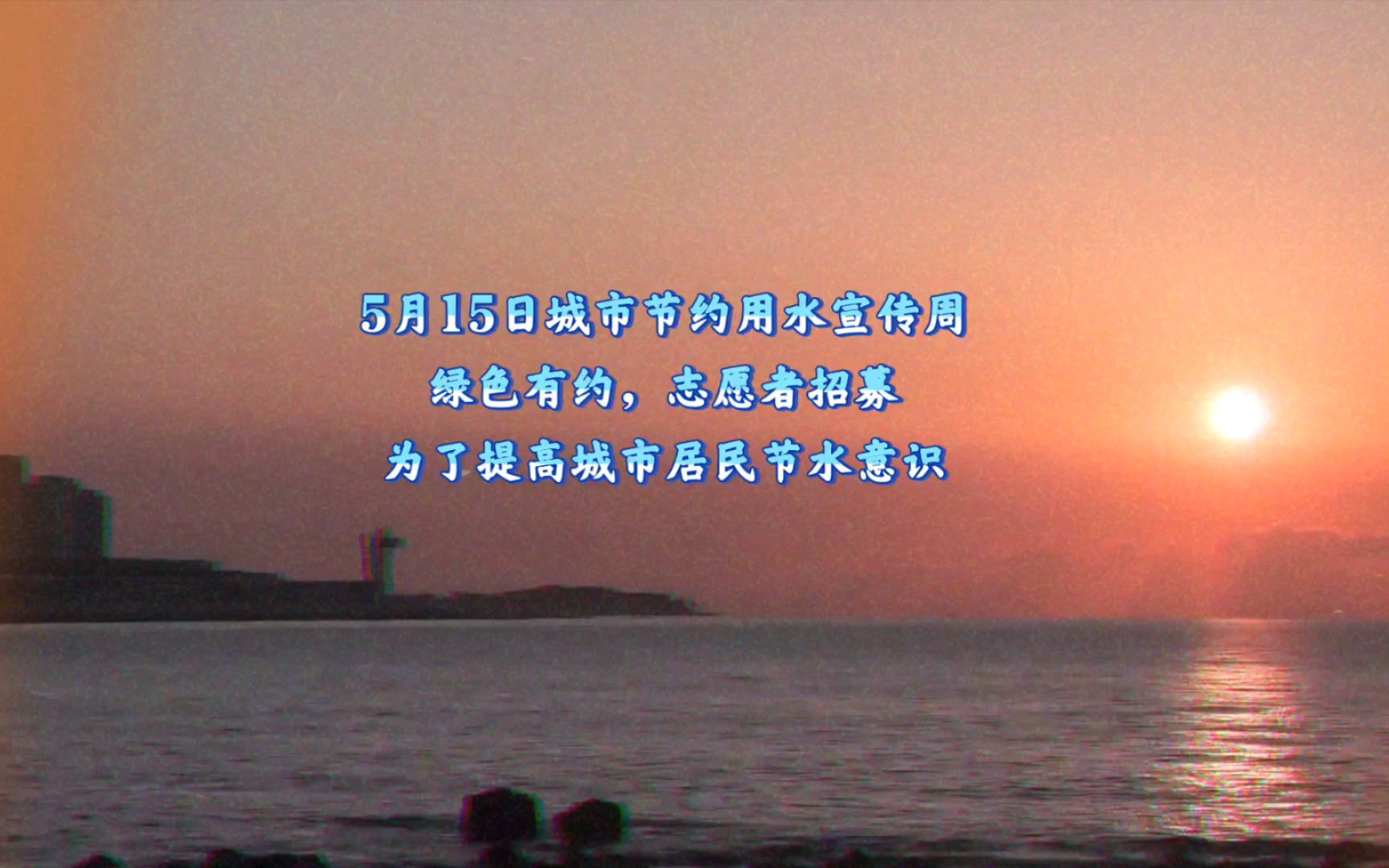 5月15日城市节约用水宣传周,绿色有约志愿者招募,巡河护水沙湾水道,...