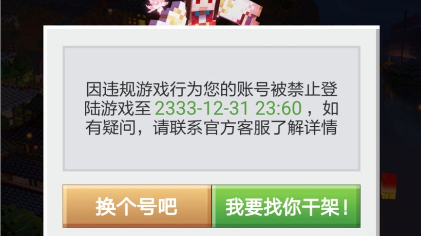 【我的世界】我又被网易封号了