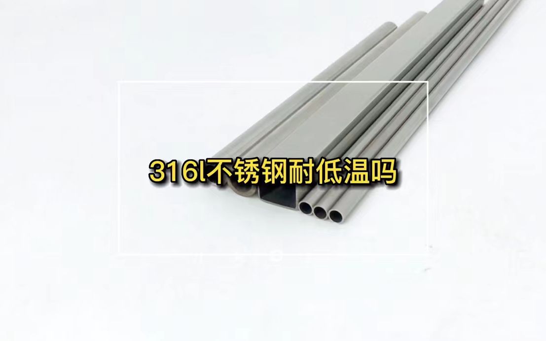 316l不锈钢耐低温吗