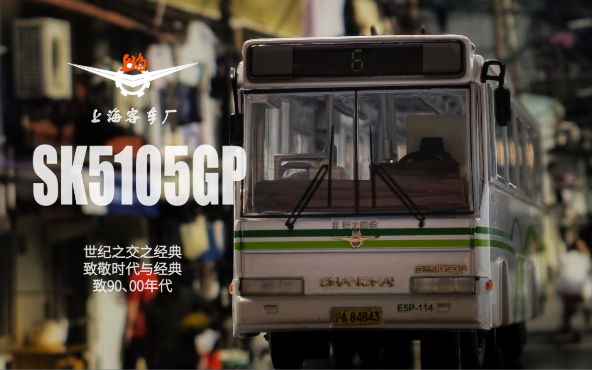 【透“镜”】上个世纪的经典——上客SK5105GP,回忆以前的trolley ...