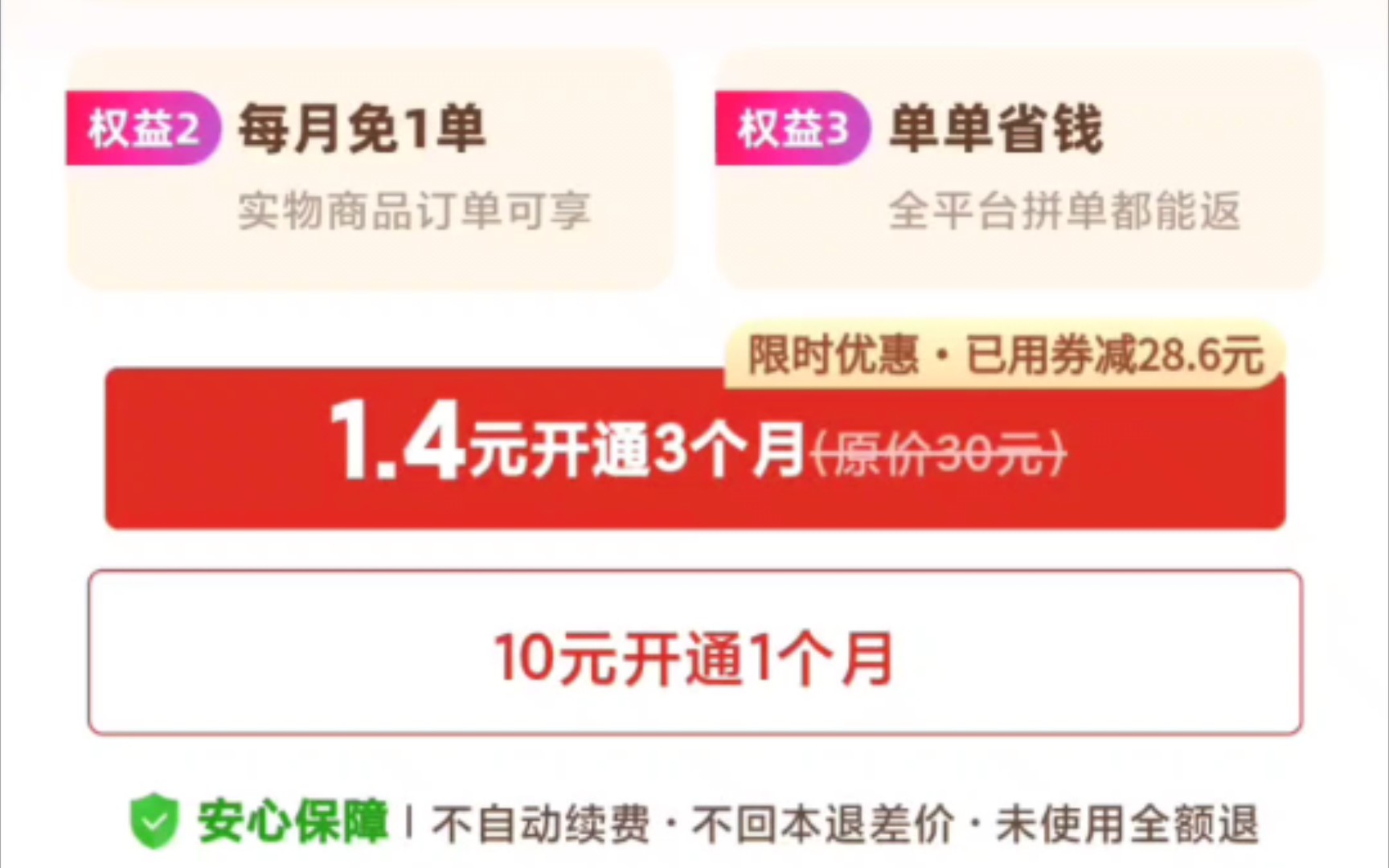 拼多多省钱月卡现状,现在版本的省钱月卡还有开的必要吗?