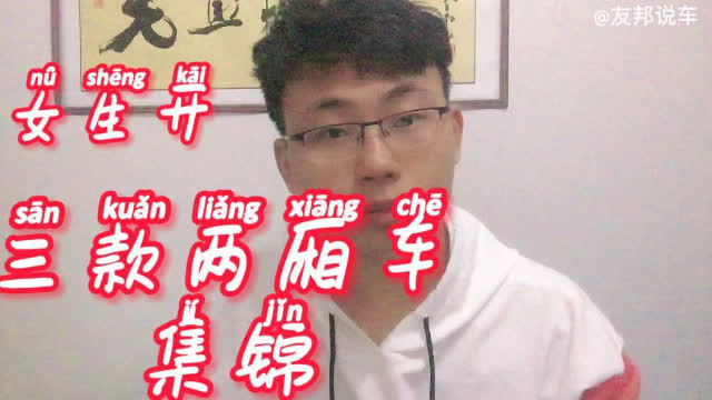 最适合女生开的三款两厢车集锦