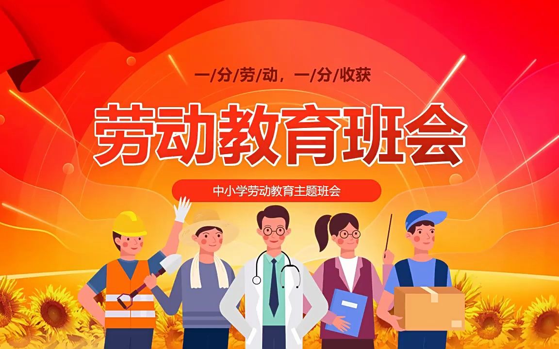 劳动教育主题班会PPT模板