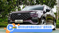 福特领裕都有哪些优缺点?值得买吗?看完清楚了