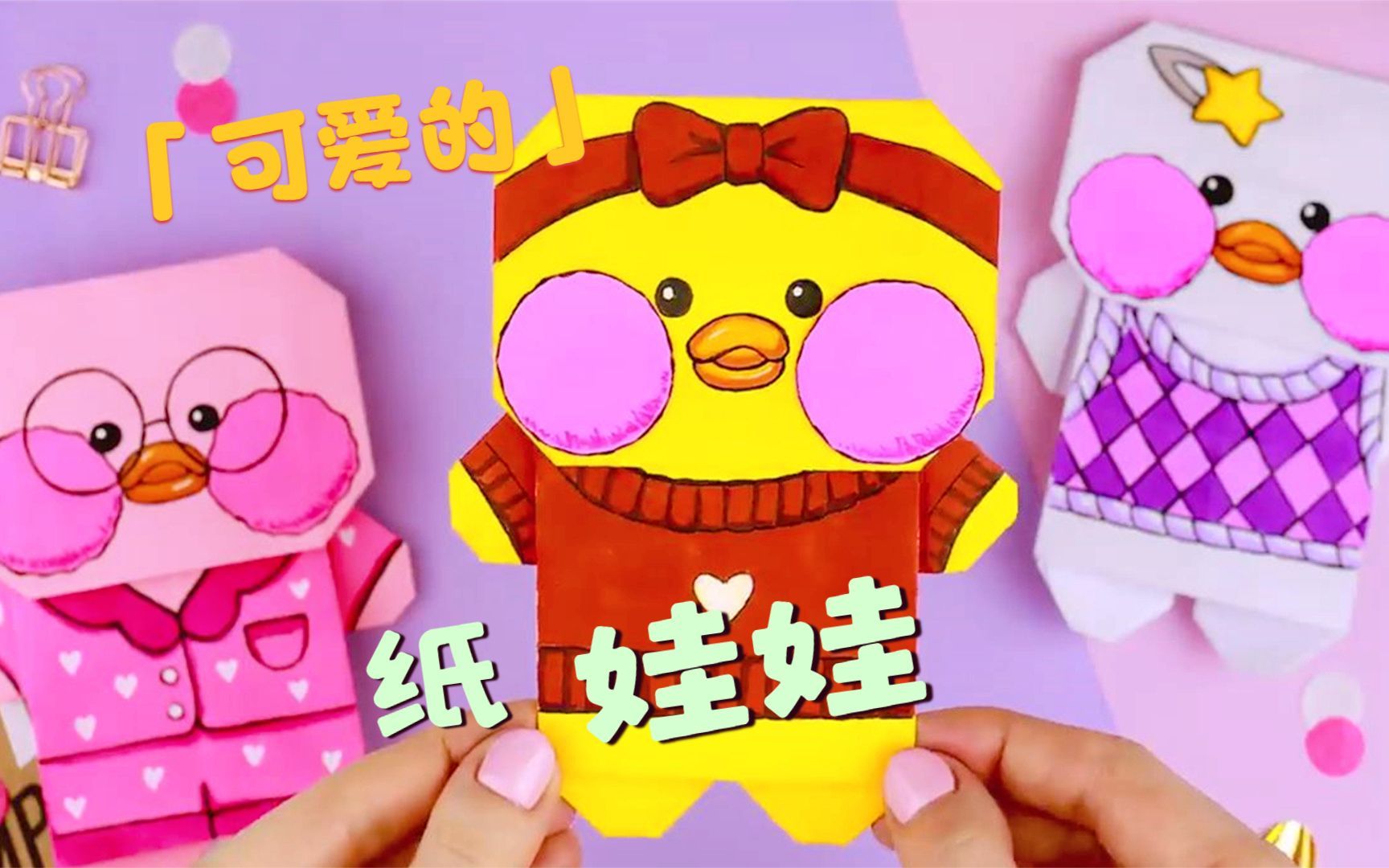 趣味手工DIY,教你如何折纸可爱的纸娃娃!