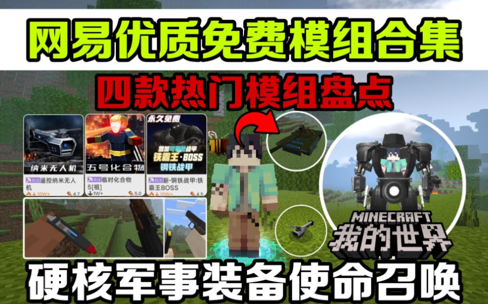 手机版我的世界网易优质免费模组盘点军事装备自爆无人机空袭坦克!_...