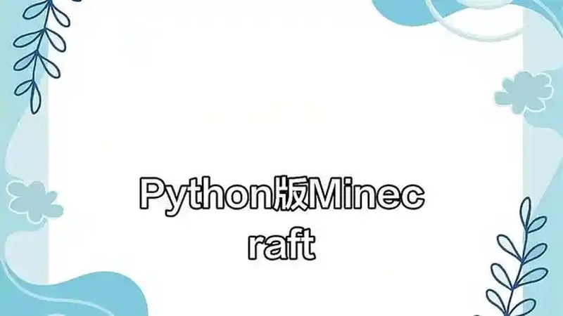 制作不易!用Python打造2D Minecraft风格游戏