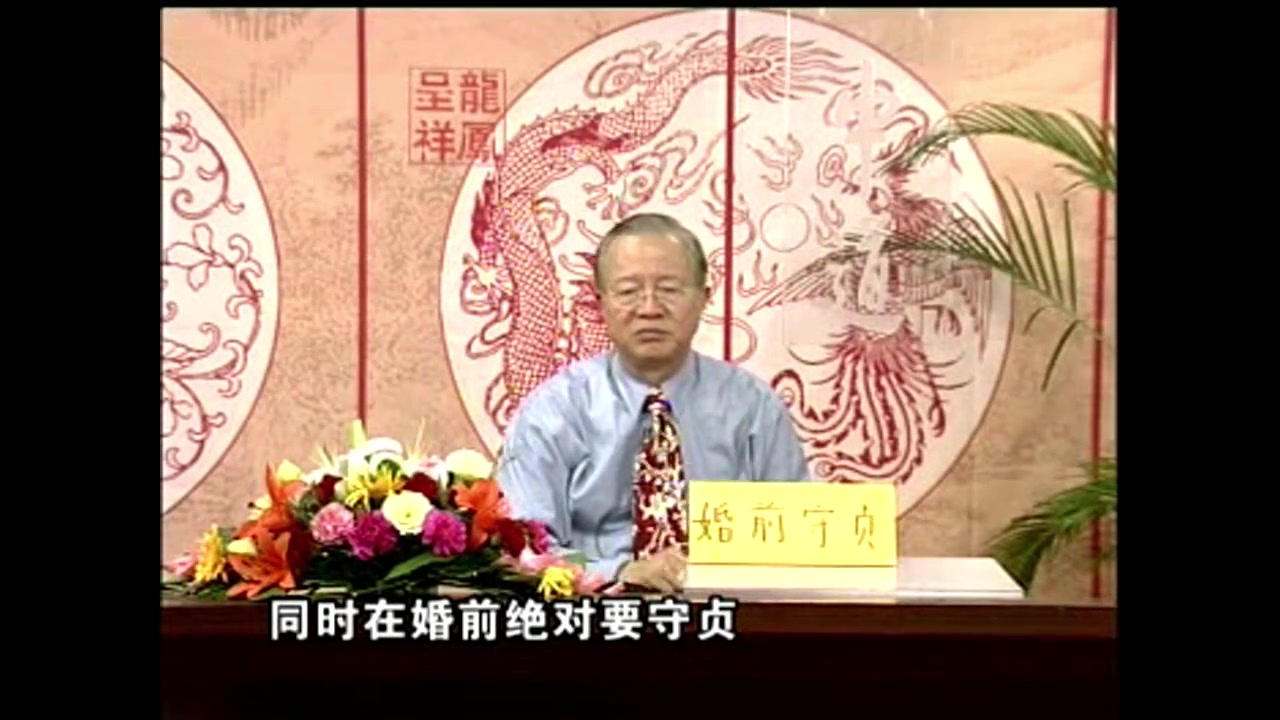 曾仕强:在恋爱中选择对象,你要有三个原则