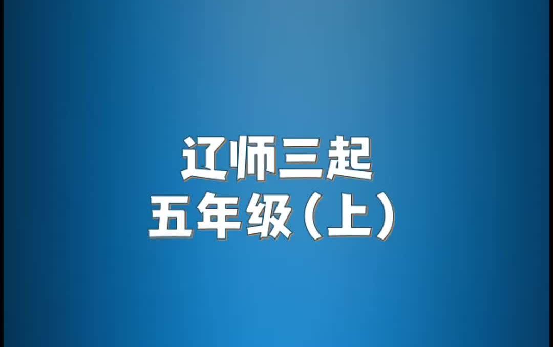辽师三起版小学英语五年级上册单词朗读听力