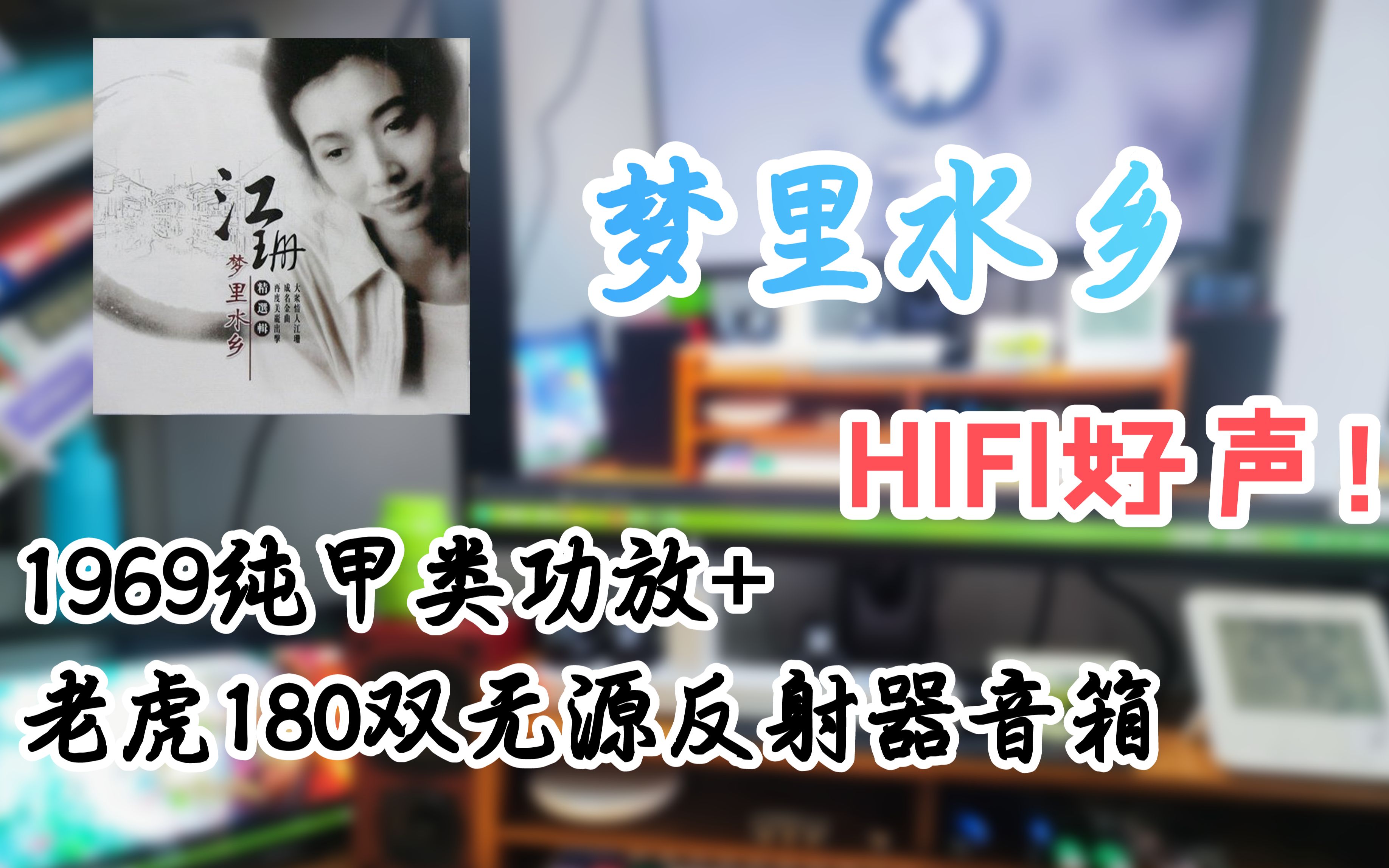 『云试音』1969纯甲类功放,甜润,细腻,耐听的声音
