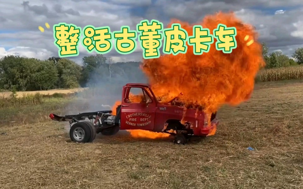 整活达人整活方形古董皮卡