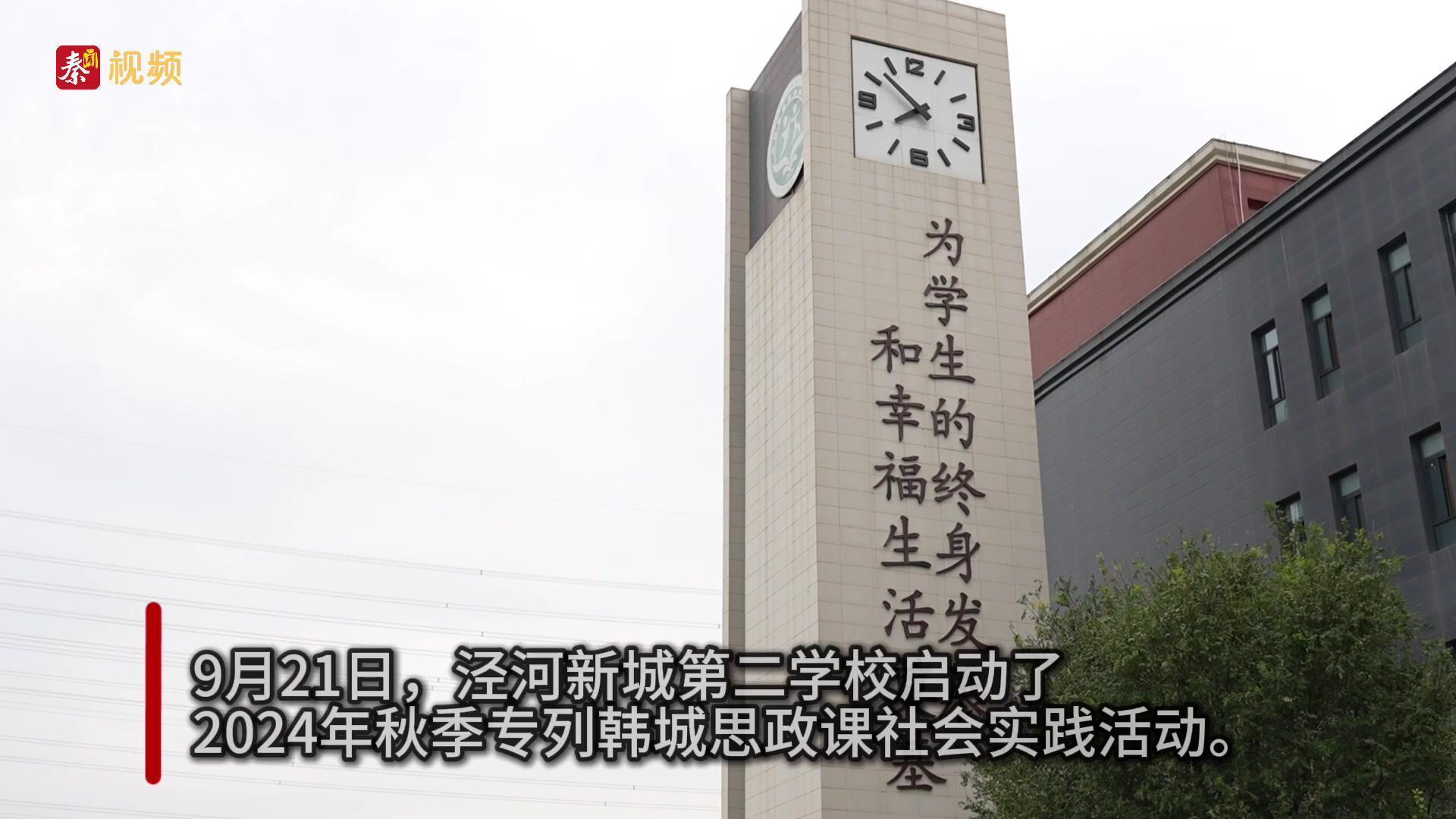 ...龙门-泾河新城第二学校2024秋季韩城思政课社会实践活动专列启动