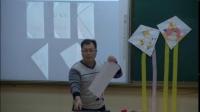 制作菱形风筝 -小学综合实践优质课(2018)