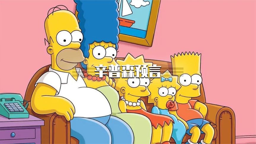 辛普森一家神预言30多次,你相信这是巧合吗?