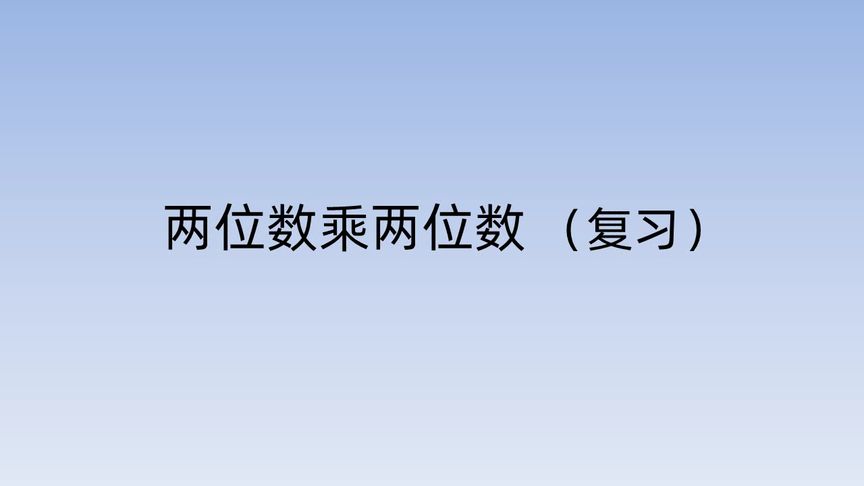 小学数学 两位数乘两位数