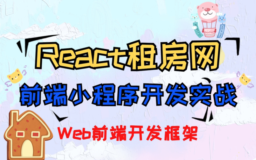 ...React租房网实战项目,附源码&数据库,24小时上手搭建微信小程序